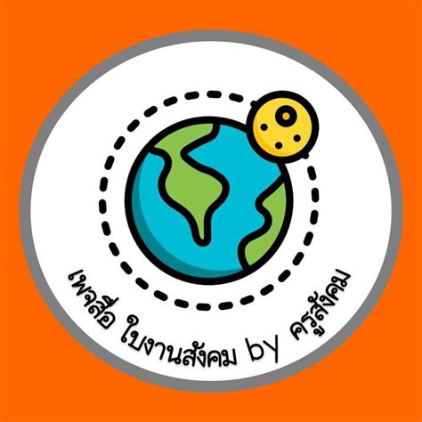 ️ แจกฟรีใบงานต้านทุจริต สื่อ ใบงานสังคม By ครูสังคม Facebook