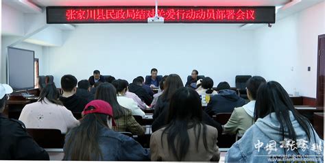 张家川县民政局召开结对关爱行动动员部署会议图 天水在线