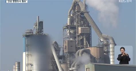 시멘트 공장 환경 오염 심각 건강권 위협”