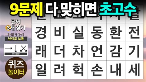 9문제 다 맞히면 초고수 인정 숨은단어찾기치매예방치매테스트단어퀴즈낱말퀴즈 Youtube
