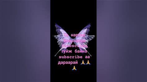 гуйж байна Subscribe аа дараарай чин сэтгэлээсээ гуйя🙏🙏🙏 Youtube