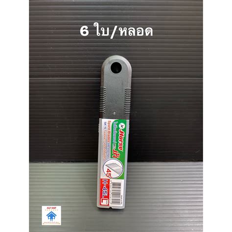 ใบมีดคัตเตอร์ ตรา ม้า H 45l หลอด มี 6ใบ ใบมีด ใบมีดคัทเตอร์ Shopee Thailand