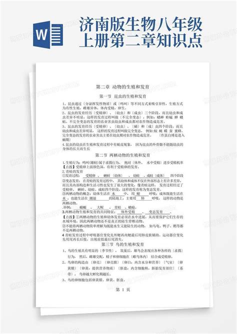 济南版生物八年级上册第二章知识点word模板下载 编号qemeywwj 熊猫办公