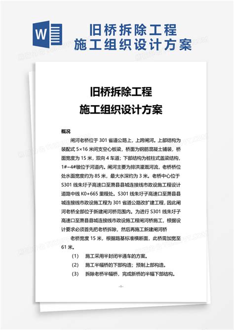 旧桥拆除工程word模板下载熊猫办公
