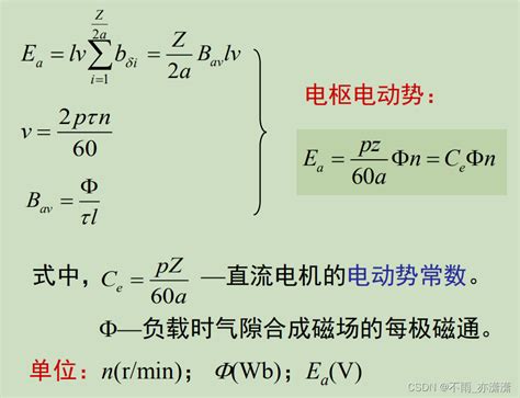 【电机学复习笔记】第三章 直流电机直流发电机为什么输出功率不变 Csdn博客