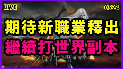 天堂M 展護衛開車嘍 下周韓版先改 會出什麼新職業呢 世界副本分身流 解到眼淚一直流 YouTube