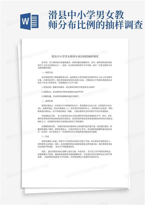 滑县中小学男女教师分布比例的抽样调查 Word模板下载 编号lvvaazjo 熊猫办公