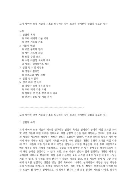 모터 제어와 로봇 기술의 기초를 탐구하는 실험 보고서 전기전자 실험의 새로운 접근 사회과학
