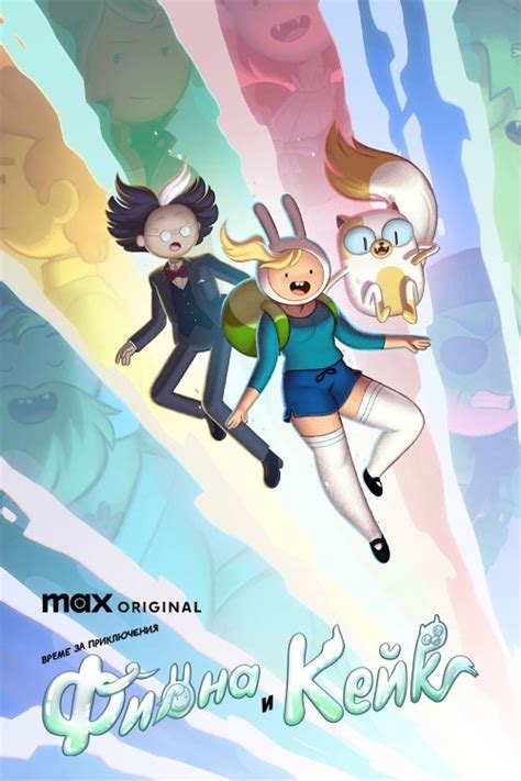 Време за приключения Фиона и Кейк 2023 Subs Bg