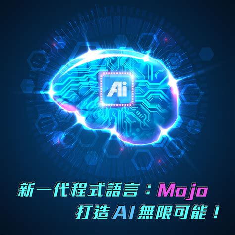 it 沃客 新創公司modular ai 打造新程式語言 mojo 它將python的可用性和c語言的效能完美結合 為人工智慧領域帶來