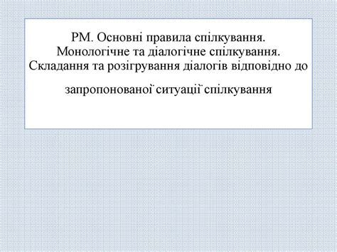 Основні правила спілкування Монологічне та діалогічне спілкування презентация онлайн