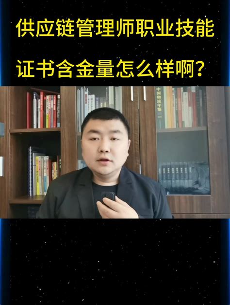 人社部的供应链管理师职业技能等级证书的含金量到底怎么样 2 度小视