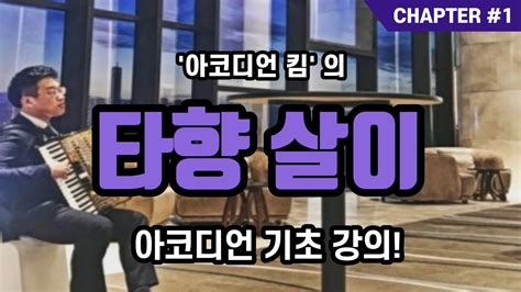 아코디언 킴 타향살이 기초 강의 타향살이아코디언강의 아코디언악보 아코디언교재 아코디언교본 아코디언레슨 아코디언트로트 Trot 교재악보 악보 트로트