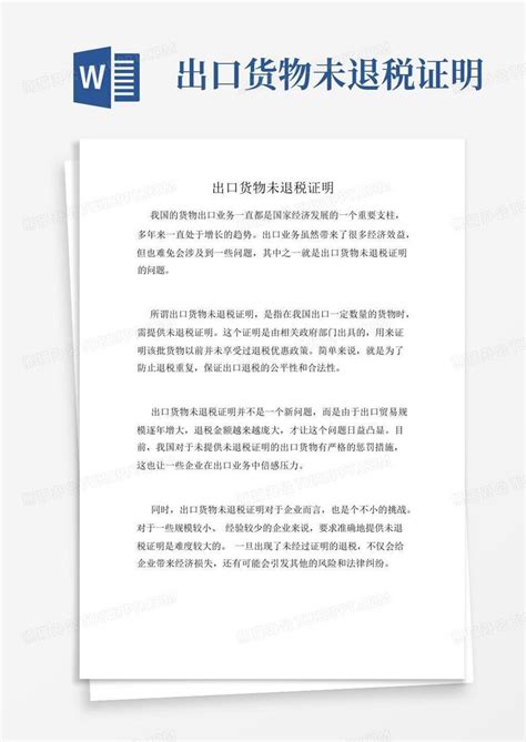 出口货物未退税证明Word模板下载 编号lxvmegpw 熊猫办公