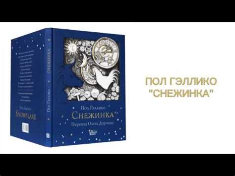 Пол Гэллико "Снежинка" - YouTube