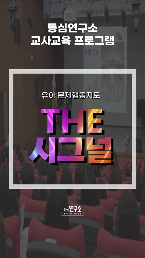 동심연구소 유아교사라면 꼭‼️ 들어야하는 교육 유아 문제행동지도 The 시그널 작년 한 해 동안 The 시그널 은 교육 및 보육 복지 분야의 다양한 기관과 협업이