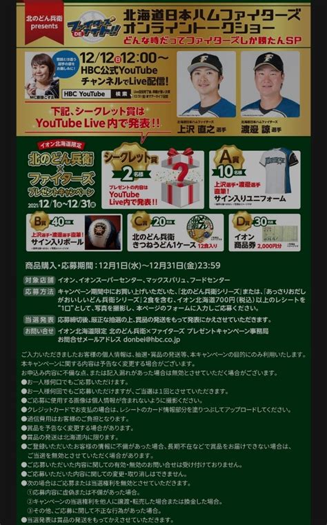 懸賞情報北海道限定キャンペーン2つ 毎日愉しくパワー全開