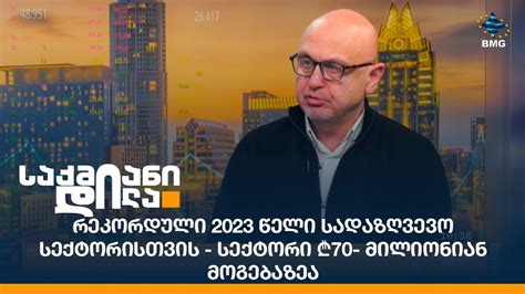 რეკორდული 2023 წელი სადაზღვევო სექტორისთვის სექტორი ₾70 მილიონიან
