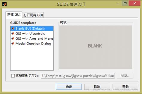 自制的matlab拼图游戏gui界面版详解（上篇）基于matlab的拼图游戏设计 Csdn博客