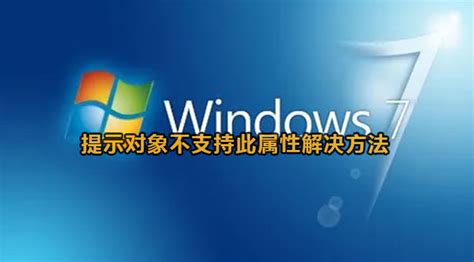 Win7提示对象不支持此属性怎么办 Win7对象不支持此属性解决方法 59系统乐园