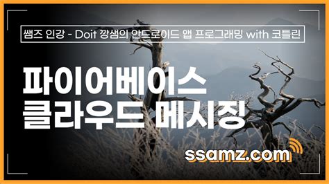 쌤즈 인강 파이어베이스 클라우드 메시징 98차시 Doit 깡샘의 안드로이드 앱 프로그래밍with 코틀린 Youtube
