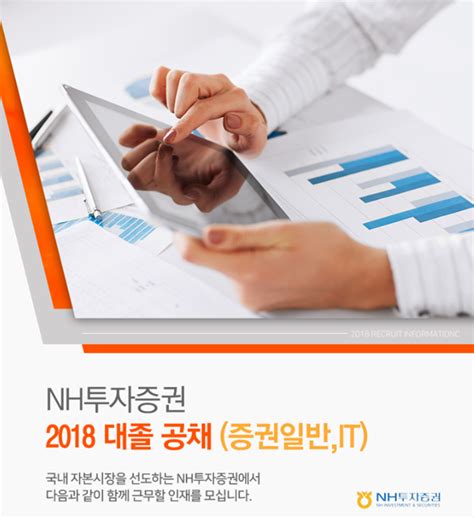 Job속보 Nh투자증권 2018년 상반기 대졸 신입사원 공개채용 Job속보 Nh투자증권 2018년 상반기 대졸 신입사원 공개채용