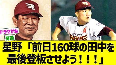 【wbcでは？】星野仙一「前日に160球投げてるマー君を抑え登板させたらきっとカッコいいぞ！」←これなんで許されたんや？ Youtube