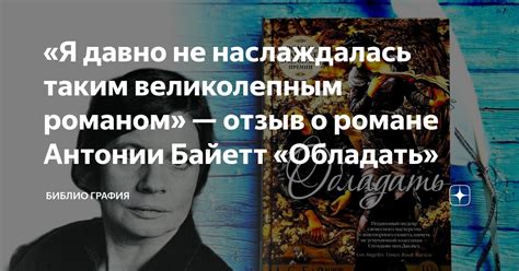 «Я давно не наслаждалась таким великолепным романом — отзыв о романе Антонии Байетт «Обладать