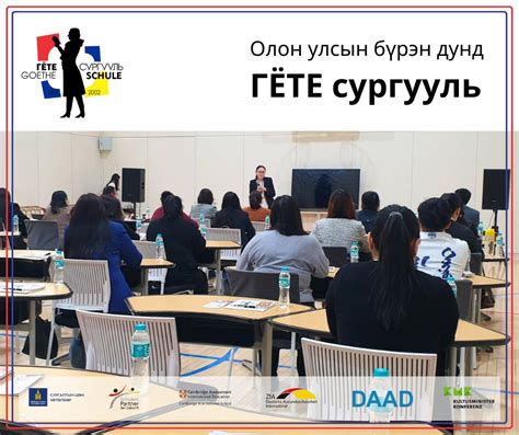 Гёте сургууль Ulaanbaatar