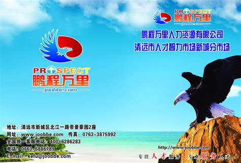 鹏程万里人力资源有限公司宣传册 清远鹏程万里人才网