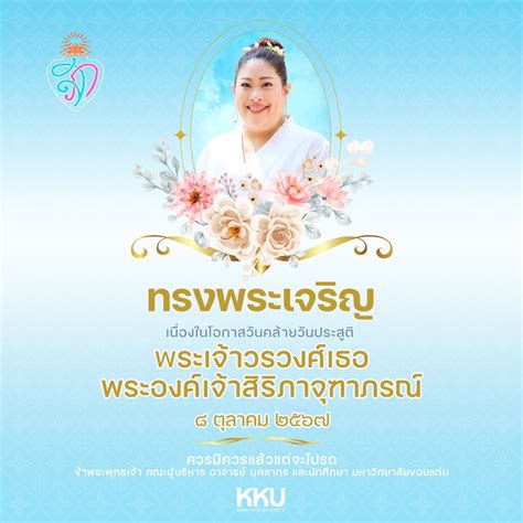 ๘ ตุลาคม ๒๕๖๗ เนื่องในโอกาสวันคล้ายวันประสูติ พระเจ้าวรวงศ์เธอ พระองค์เจ้าสิริภาจุฑาภรณ์ ขอ