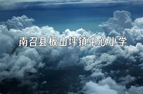 南召县板山坪镇中心小学 河南省南阳市南召县