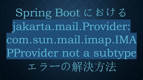Spring Bootにおける Jakartamailprovider Comsunmailimapimapprovider