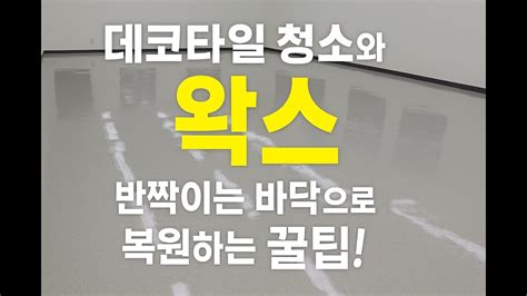 전문가의 데코타일 바닥 청소and왁싱 작업 브이로그 Youtube