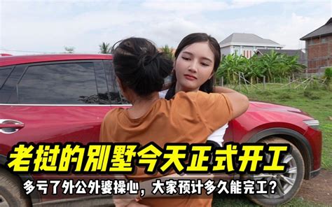 在东南亚给老挝媳妇建别墅，看看老挝的建房开工仪式，房子正式开工！老挝媳妇老挝生活建房 老挝阿胜 老挝阿胜 哔哩哔哩视频