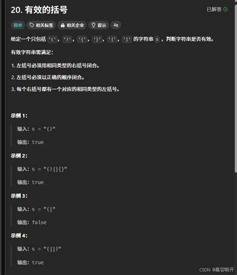 力扣，有效的括号 Csdn博客