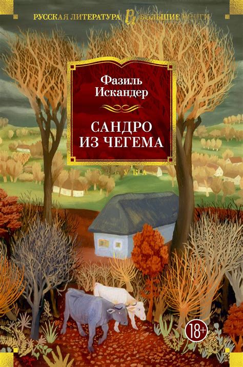 Купить книгу «Сандро из Чегема», Фазиль Искандер | Издательство «Азбука ...