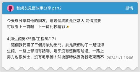 和網友見面故事分享 Part2 感情板 Dcard