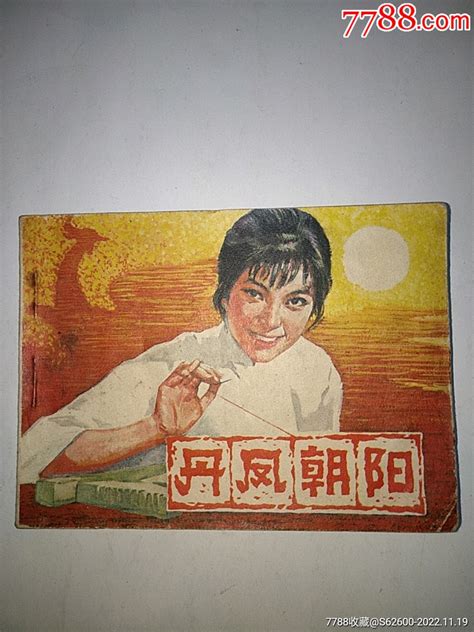 丹凤朝阳3单以上打8折免邮费 连环画 津通问柳7788收藏 收藏热线
