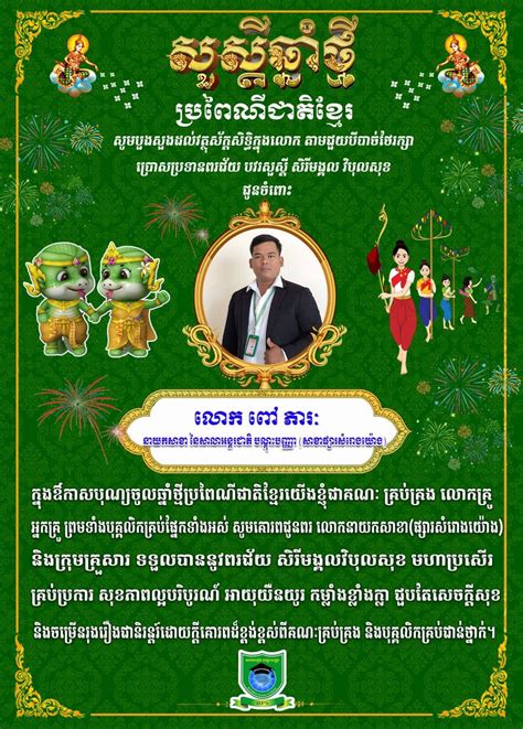 សាលារៀន 🎉🙏សារលិខិតជូនពរ🙏🎉 ជូនចំពោះលោក ពៅ ភារះ នាយកសាខាទី៤ នៃសាលាអន្តរជាតិ បណ្តុះបញ្ញា