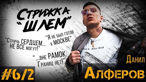 ДЕЛА ЗА КРЕСЛОМ 6 2 Данил Алферов САМОЕ ГЛАВНОЕ ЭТО МЕЧТАТЬ Youtube