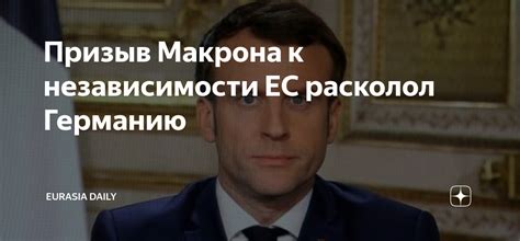 Призыв Макрона к независимости ЕС расколол Германию Eurasia Daily Дзен