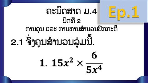 2 1 ຈົ່ງຄູນສໍານວນລຸ່ມນີ້ ຄະນິດສາດ ມ4 ການຄູນ ແລະ ການຫານສໍານວນປົກກະຕິ Ep 1 Youtube