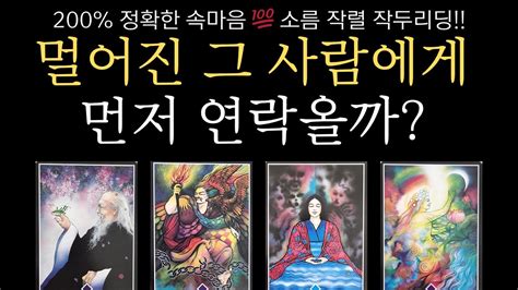 타로 재회운연락시기💫 헤어진 그 사람에게 먼저 연락올까🙏 200정확한 그사람 속마음💯💯 Youtube