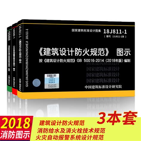 消防设计图集共3册建筑设计防火规范图示 18j811 1改火灾自动报警系统设计规范图示消防给水及消火栓系统技术规范图示 虎窝淘