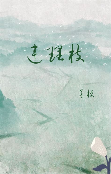 连理枝（六）samyu 哔哩哔哩