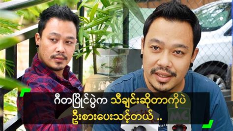 ဂီတပြိုင်ပွဲက သီချင်းဆိုတာကိုပဲ ဦးစားပေးသင့်တယ် ကိုညီ Youtube