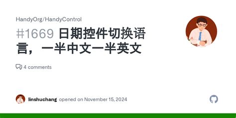 日期控件切换语言，一半中文一半英文 · Issue 1669 · Handyorghandycontrol · Github