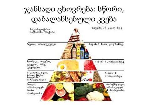 ჯანსაღი ცხოვრების წესი