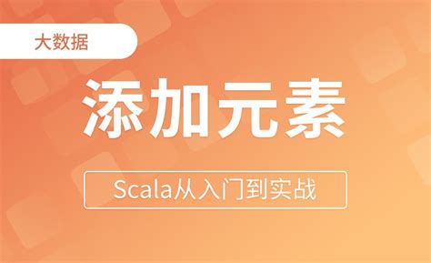添加元素 Scala从入门到实战 编程开发教程 虎课网 添加元素 Scala从入门到实战 编程开发教程 虎课网